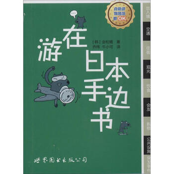 游在日本手边书