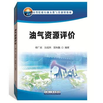 油气资源评价
