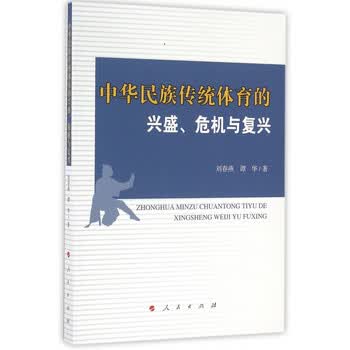 中华民族传统体育的兴盛危机与复兴