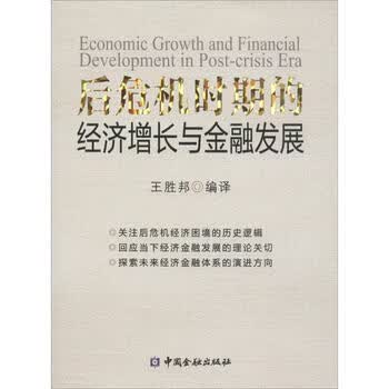后危机时期的经济增长与金融发展