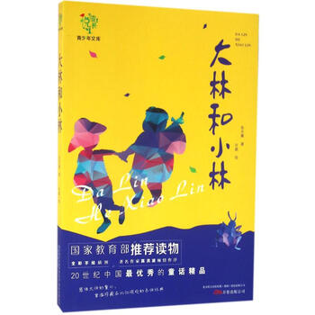 大林和小林 中外名著 儿童文学