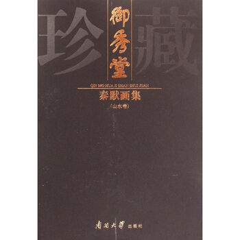 秦默画集山水卷