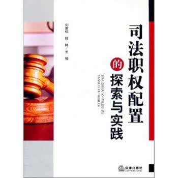 司法职权配置的探索与实践