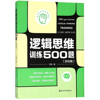 逻辑思维训练500题(游戏篇)