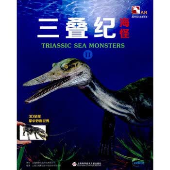 AR全息绘本盖亚斯星球三叠纪海怪2 幼儿图书 早教书 故事书 儿童书籍