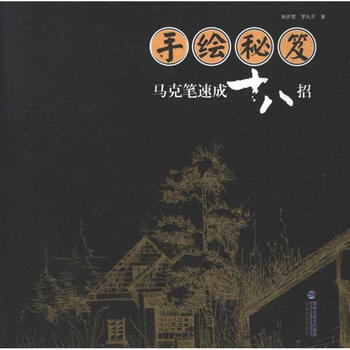 手绘秘笈：马克笔速成十八招