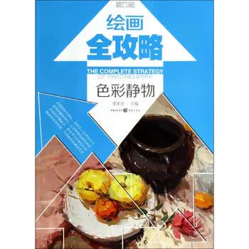 绘画全攻略高考色彩
