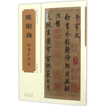 欧阳询行书千字文