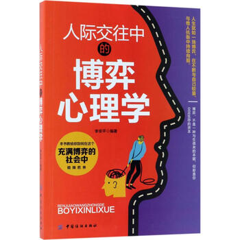 人际交往中的博弈心理学