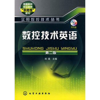 实用数控技术丛书--数控技术英语(二版)