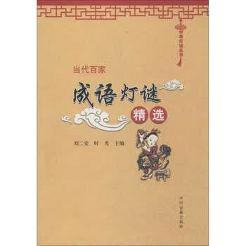 当代百家成语灯谜精选