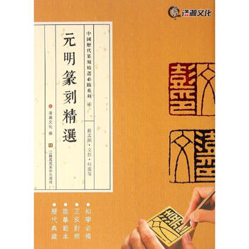 元明篆刻精选