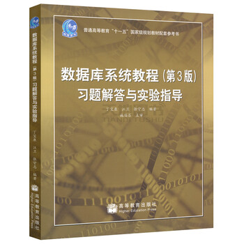数据库系统教程 第3版 习题解答与实验指导