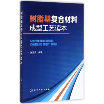 树脂基复合材料成型工艺读本
