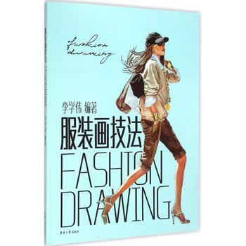 服装画技法