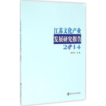 江苏文化产业发展研究报告.2014