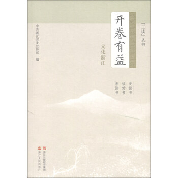 开卷有益（文化浙江）/“三读”丛书