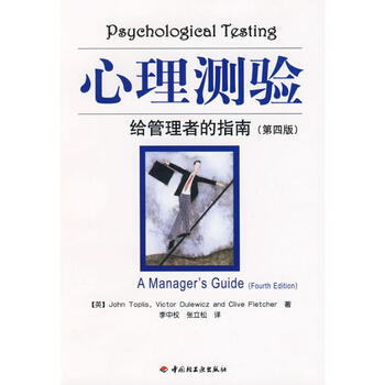 心理测验－给管理者的指南(万千心理)