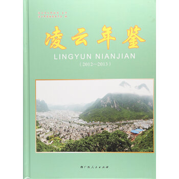 凌云年鉴（2012-2013）