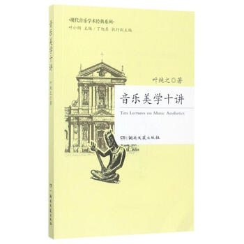 音乐美学十讲