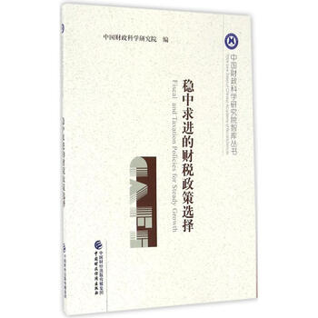 稳中求进的财税政策选择
