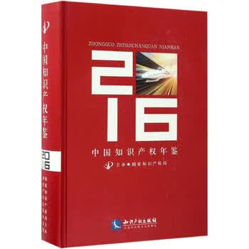 中国知识产权年鉴.2016