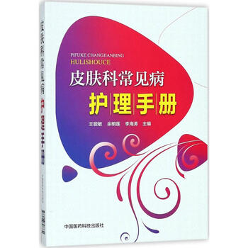 皮肤科常见病护理手册