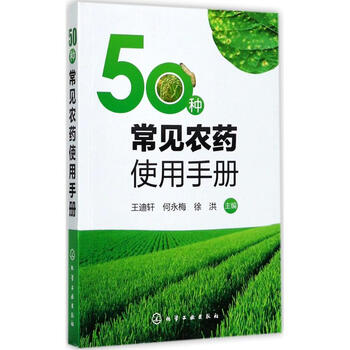 50种常见农药使用手册