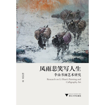 风雨悲笑写人生：李山书画艺术研究
