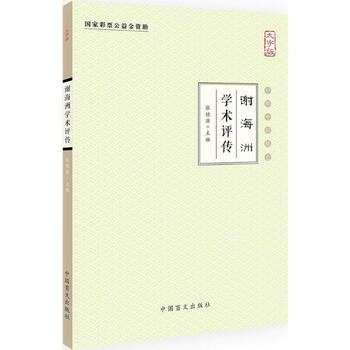 谢海洲学术评传(大字版)