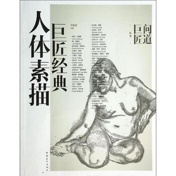 巨匠经典人体素描