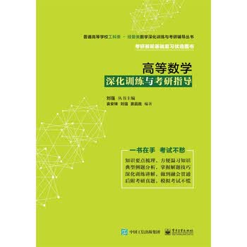 高等数学深化训练与考研指导 考试 书籍