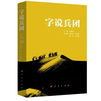 字说兵团9787010187037