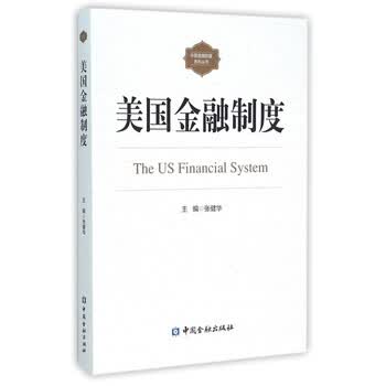 外国金融制度系列丛书/美国金融制度【中国金融出版社直属书店】