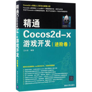 精通Cocos2d-x游戏开发进阶卷