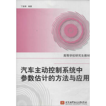 汽车主动控制系统中参数估计的方法与应用