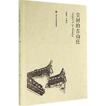 尘封的古山庄