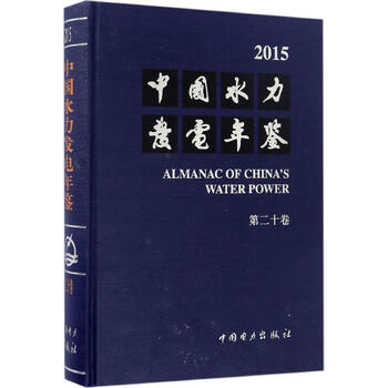 中国水力发电年鉴第20卷