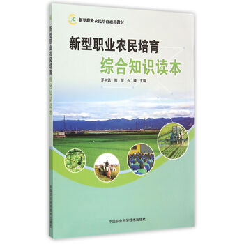 新型职业农民培育综合知识读本