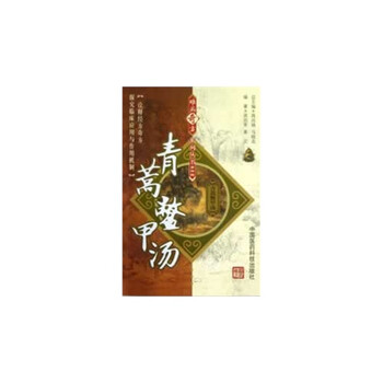 难病奇方系列丛书——青蒿鳖甲汤