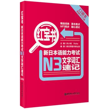 红宝书·新日本语能力考试N3文字词汇速记（口袋本）（附MP3下载）