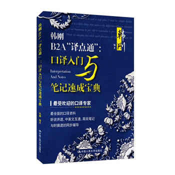 韩刚B2A“译点通”：口译入门与笔记速成宝典（扫描收听音频）
