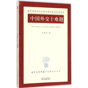 中国外交十难题