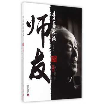 季羡林谈师友(典藏本)