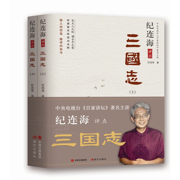 纪连海评点三国志（上下）9787514366181现代