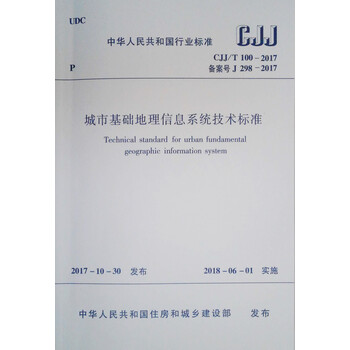 城市基础地理信息系统技术标准 CJJ/T 100-2017