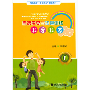 言语康复与沟通训练1：我爱我家