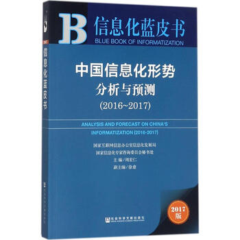 中国信息化形势分析与预测(2017版)2016-2017