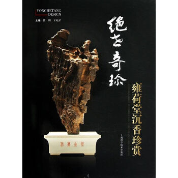 绝世奇珍:雍荷堂沉香珍赏
