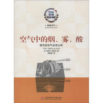 空气中的烟、雾、酸